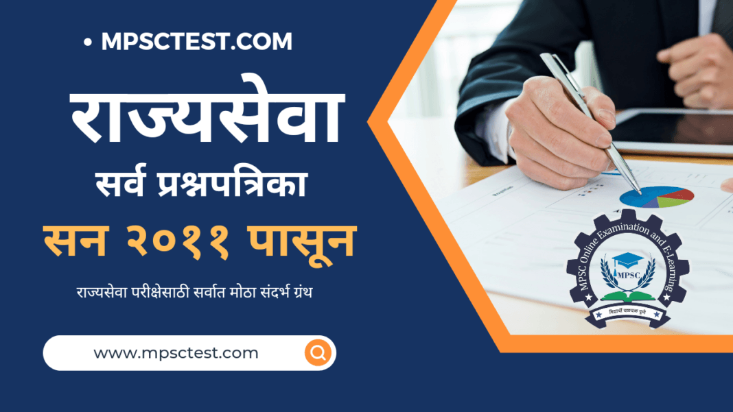 MPSC Rajyaseva Questions Papers & Answers Keys | MPSC TEST