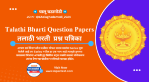Talathi Bharti Question Papers PDF talathi bharti 2024